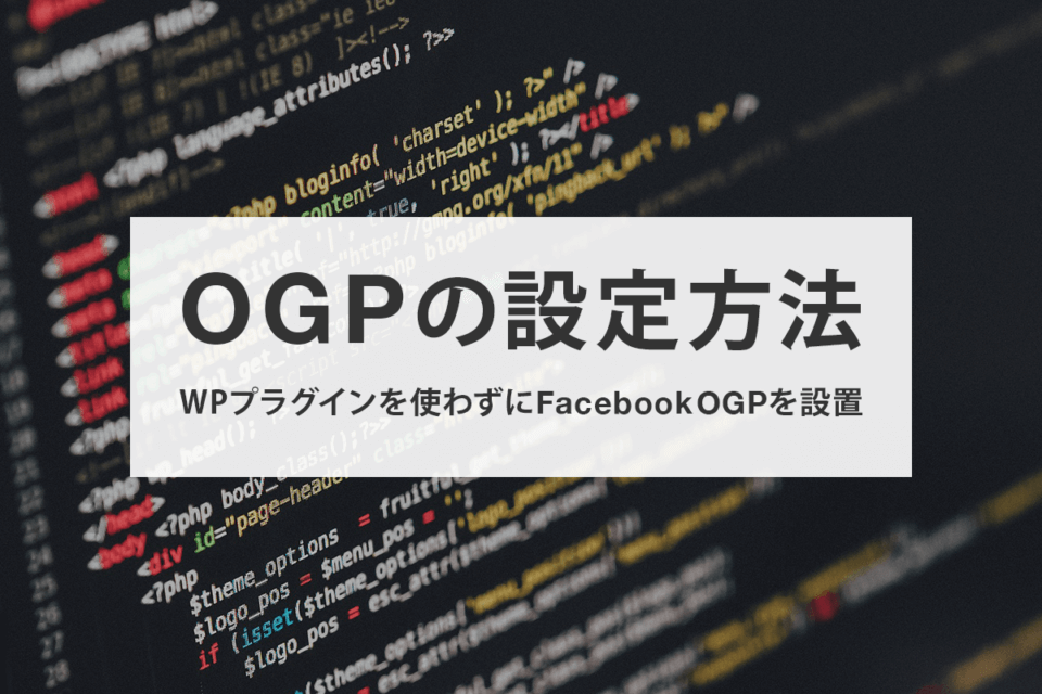 OGPの正しい設定方法を解説！Facebook・Twitter対応 | みらいクリエイターズ